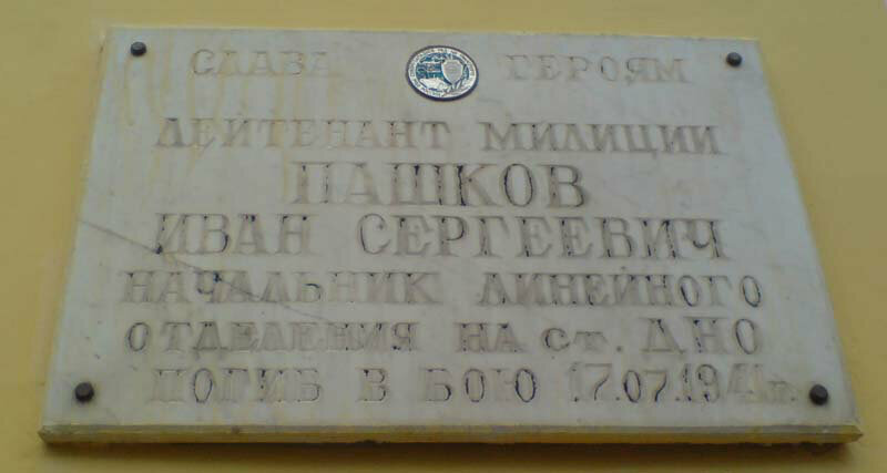 Anıt, heykel И.С. Пашков, Dno, foto