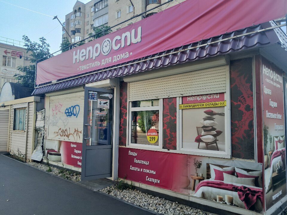 Ev tekstili mağazaları Непроспи, Kirov, foto