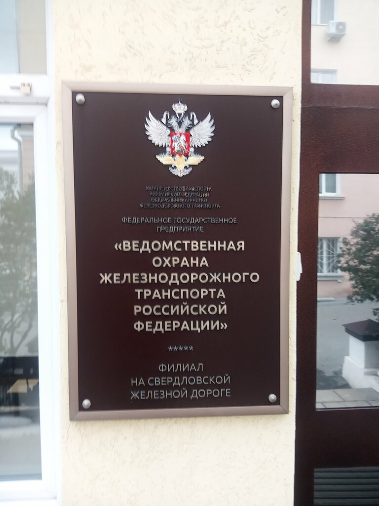 Güvenlik firmaları Vedomstvennaya okhrana zheleznodorozhnogo transporta Rf, upravleniye filiala, Yekaterinburg, foto