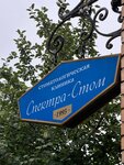 Spektra-Stom (Kalinina Street No:57В), özel ağız ve diş sağlığı klinikleri ve muayenehaneleri  Petrozavodsk'tan