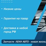 Леки авто (Moscow, Novomoskovskiy Administrative Okrug, Kommunarka District, ulitsa Admirala Kornilova, 60С), otomobil yedek parçaları  Moskova'dan