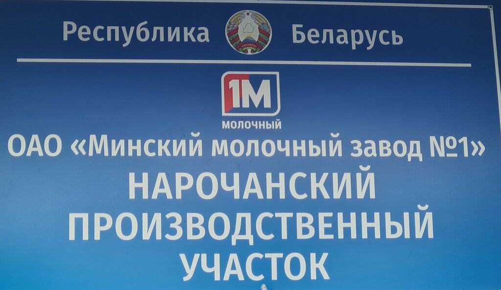 Gıda üreticileri Нарочанский производственный участок Минский молочный завод № 1, Minskaya oblastı, foto
