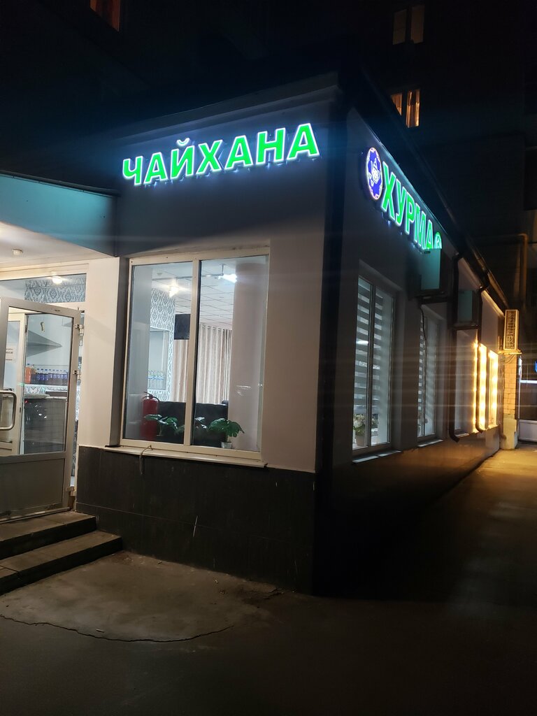 Çayhane Хурма, Moskova, foto