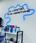 Студия кератина Надежды Ульяновой (Sumskaya Street No:37В), güzellik salonu  Kursk'tan