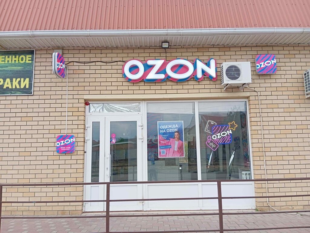 Teslimat noktası Ozon, Yeysk, foto