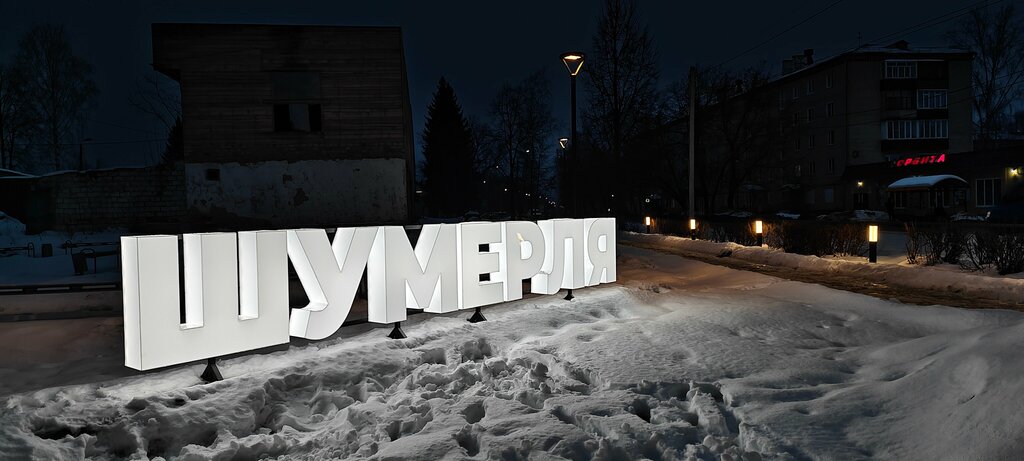 Kültür ve eğlence parkları сквер Строителям Сурского рубежа, Shumerlya, foto
