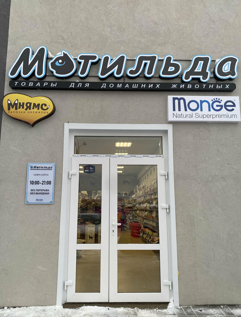 Petshop Матильда, Magnitogorsk, foto