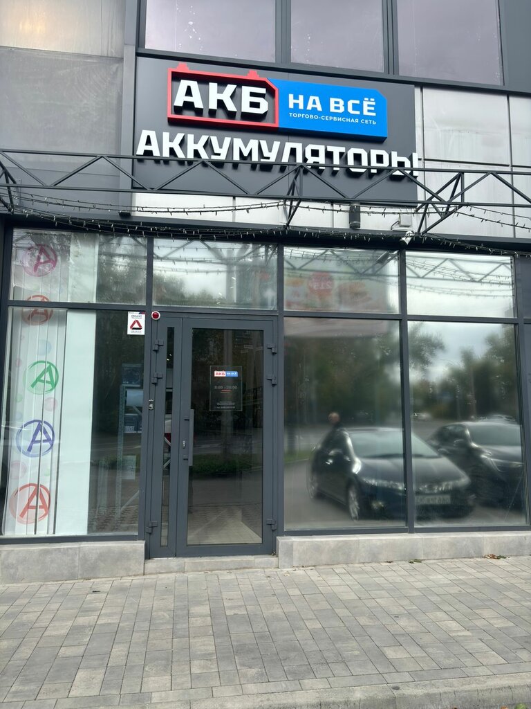 Akümülatör ve şarj cihazları АКБ на Все, Rostov‑na‑Donu, foto