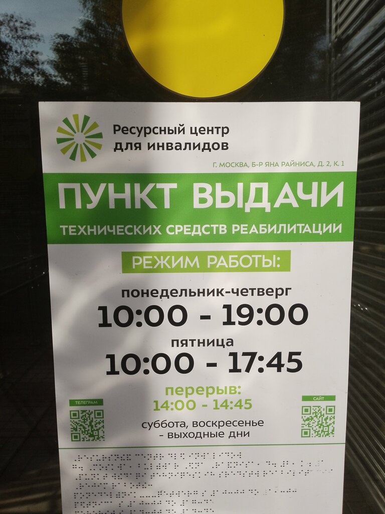 Sosyal yardım kuruluşları Ресурсный центр для инвалидов, пункт выдачи Тср Яна Райниса, Moskova, foto