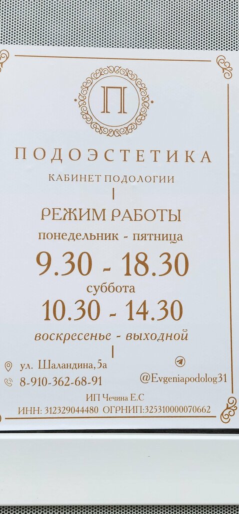 Podoloji Подоэстетика, Belgorod, foto