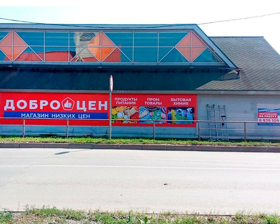 Süpermarket Доброцен, Kondopoga, foto