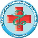 Regional Clinical Hospital № 2, Polyclinic (Internatsionalnaya Street No:56), poliklinikler  Vladivostok'tan