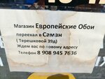 Tsentr rasprodazh Yevropeyskiye oboi (ulitsa Tereshkovoy No:39Д), duvar kağıdı mağazaları  Kemerovo'dan