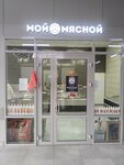Мой Мясной (Mechty Street No:с21, Belye Stolby Subdistrict, Domodedovo), kasap, şarküteri  Moskova ve Moskovskaya oblastından