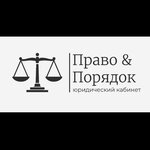Право & Порядок (ulitsa Dimitrova No:4/1), hukuk büroları  Maykop'tan