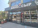 Вино и Сыр (Prosvescheniya Street No:101А), alkollü içecekler  Soçi'den