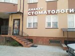 Аманат (Abubakarova Street No:123), özel ağız ve diş sağlığı klinikleri ve muayenehaneleri  Makhachkala'dan