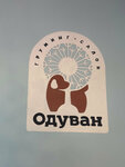 Одуван (Skhodnenskaya Street No:10к3, Urban-type Settlement of Putilkovo), güzellik salonu  Moskova ve Moskovskaya oblastından