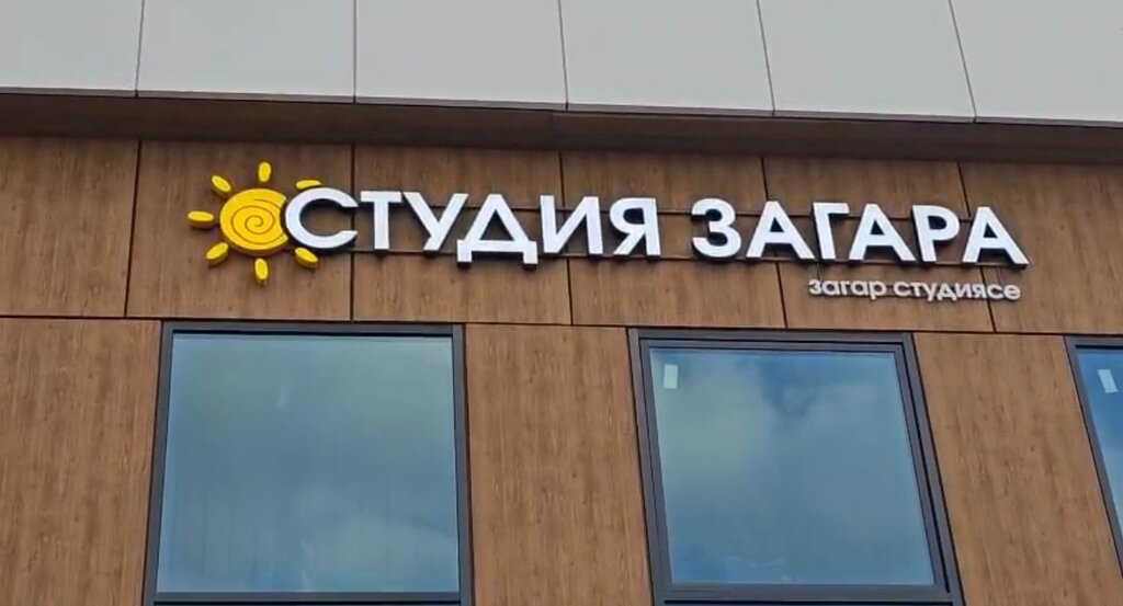 Solaryumlar Sun студия загара, Nijnekamsk (Tüben Kama), foto