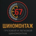 Шиномонтаж67 (Sovetskaya ulitsa No:71Е), oto lastik tamiri  Gagarin'den