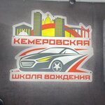 Кемеровская школа вождения (Stroiteley Boulevard No:44), sürücü kursları  Kemerovo'dan