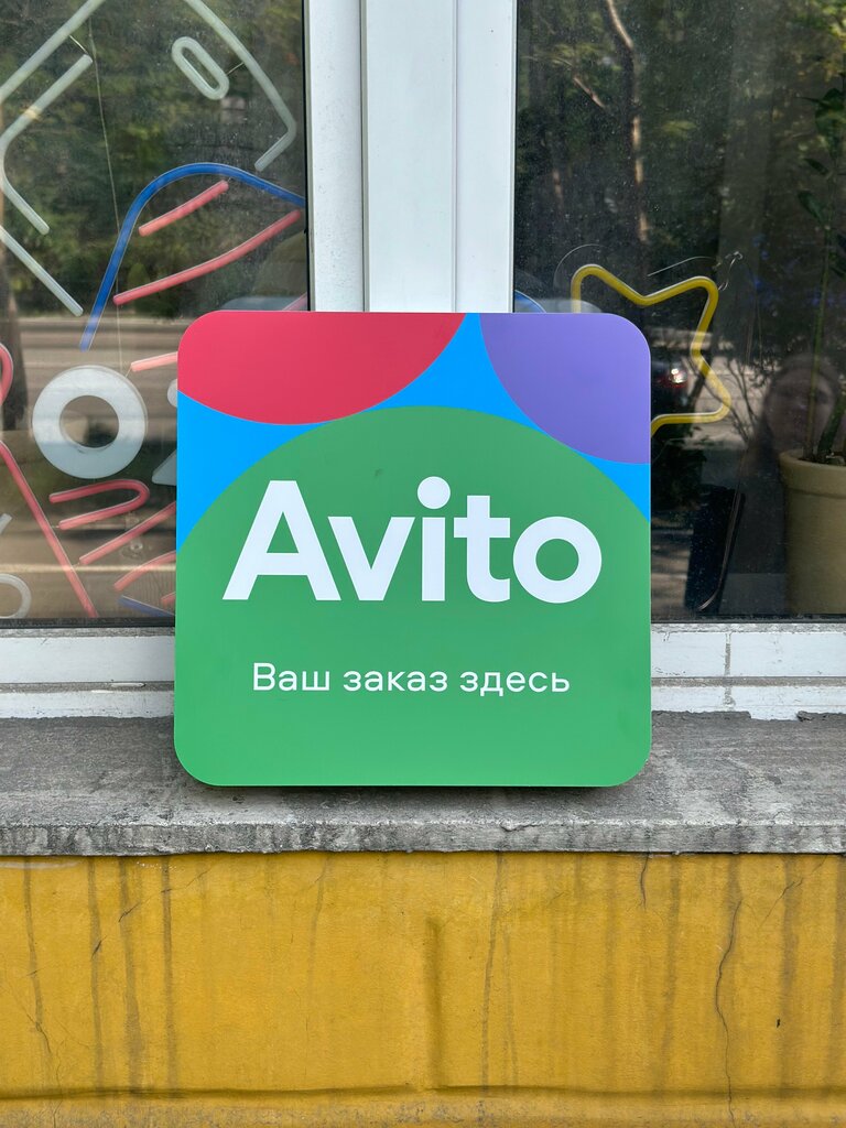 Teslimat noktası Авито, Murmansk, foto