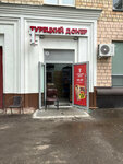 Турецкий Донер (Rogozhsky Val Street No:7), fast food  Moskova'dan