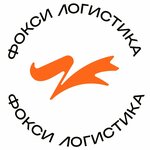 Фокси Логистика (Selkhoztekhnika Settlement, Domodedovskoe Highway, 20И), fulfillment  Podolsk'tan