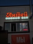 Антей (Makarenko Street No:32А), bar  Belgorod'dan
