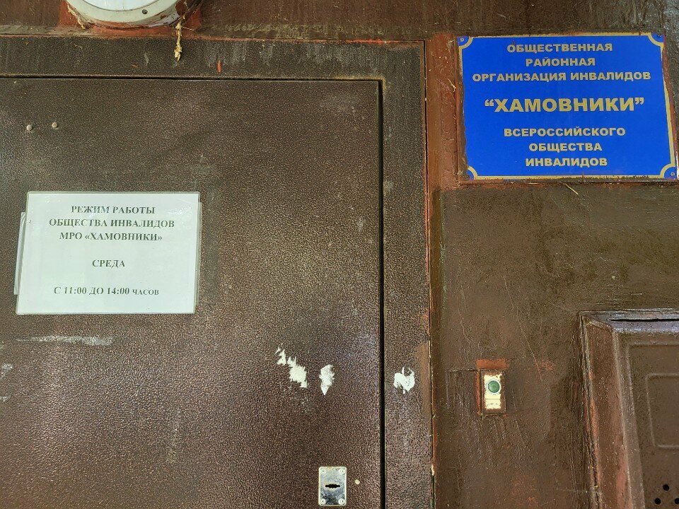 Yönetim ofisi Общественная районная организация инвалидов Хамовники всероссийского общества инвалидов, Moskova, foto