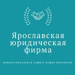 Ярославская юридическая фирма (Belinskogo Street No:1), hukuk büroları  Yaroslavl'dan