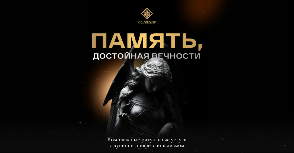 Cenaze hizmetleri Акрополь, Seversk, foto