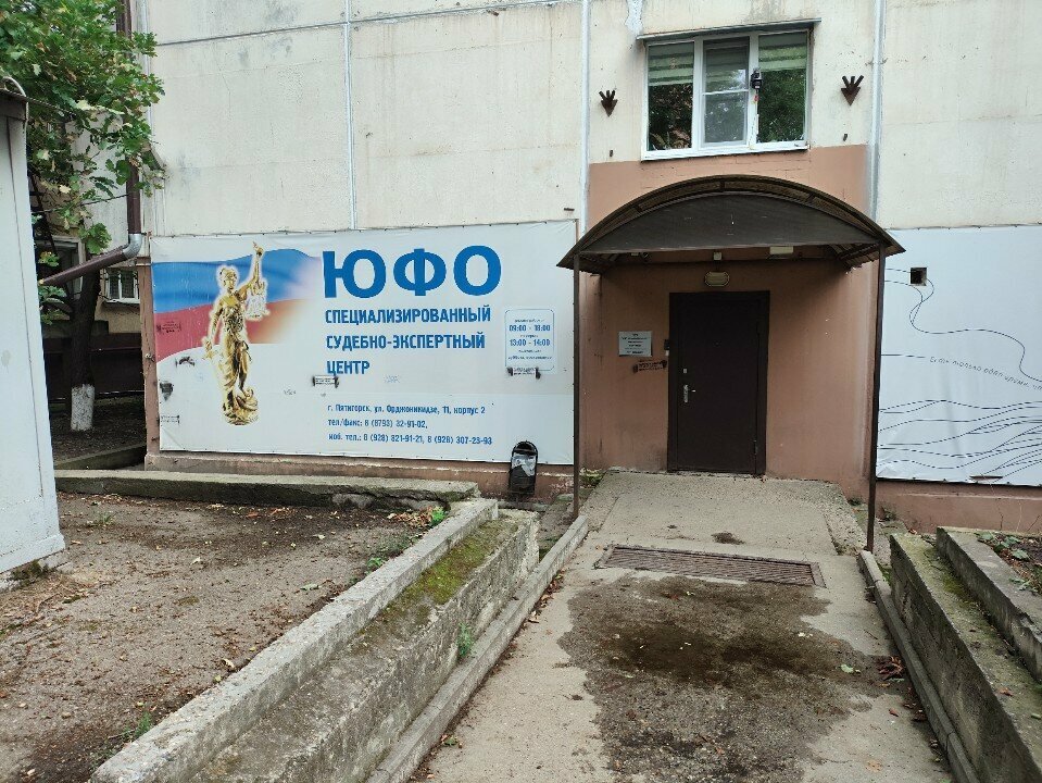 Ekspertiz hizmetleri Yuzhno-Federalnoye Spetsializirovannoye Sudebno-ekspertnoye Uchrezhdeniye, Pyatigorsk, foto