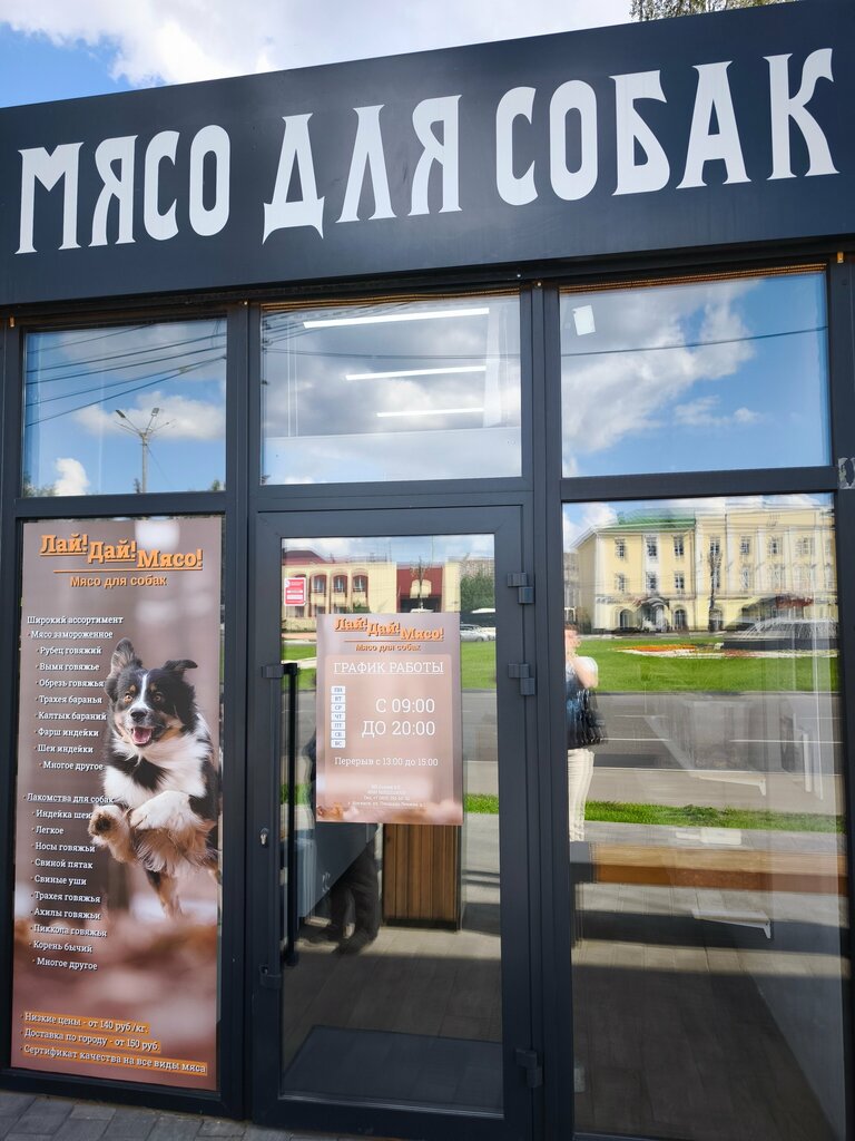 Petshop LaiDaiMyaso, Noginsk, foto
