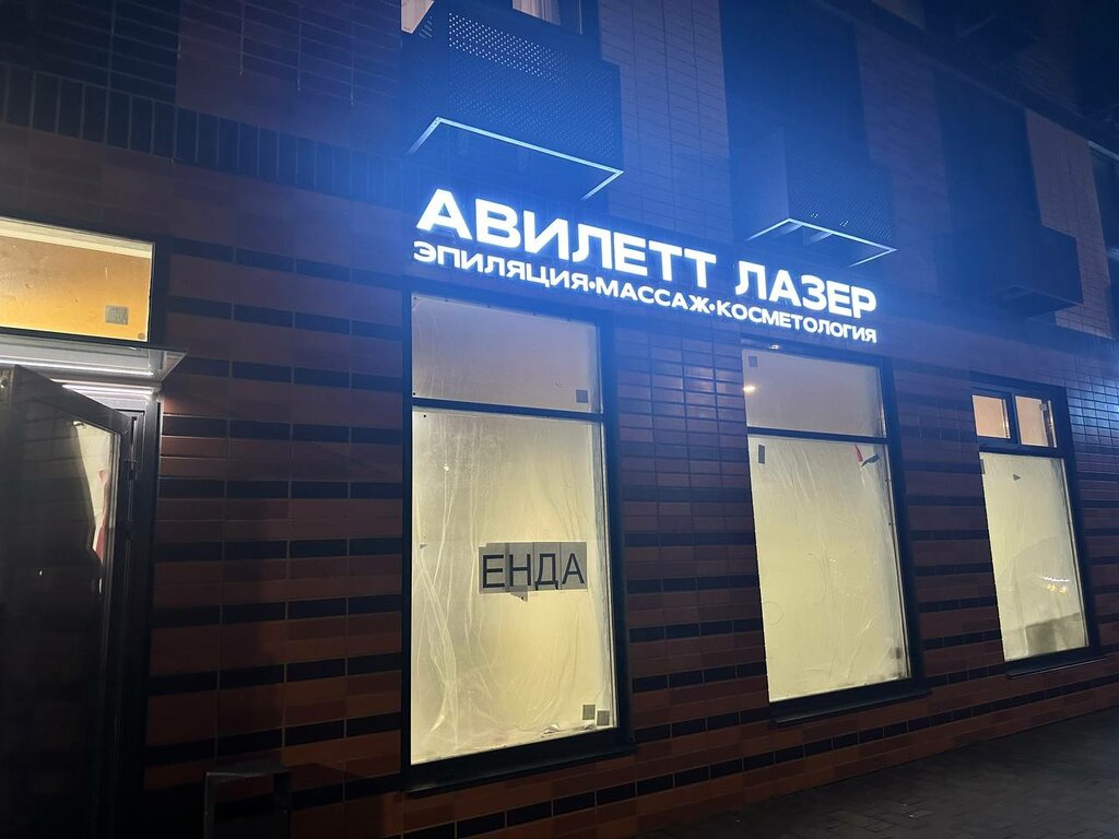 Epilasyon Авилетт Лазер, Moskova, foto