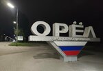 Орёл - город первого салюта (Oryol, Karachevskoye shosse), giriş işareti  Orel'den