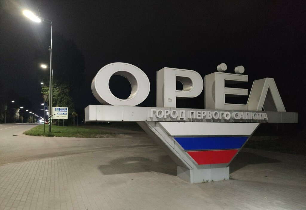 Giriş işareti Орёл - город первого салюта, Orel, foto