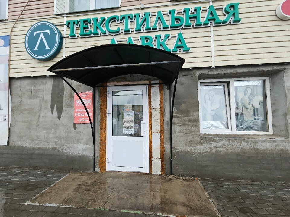 Ev eşyası mağazaları Текстильная лавка, Omsk, foto