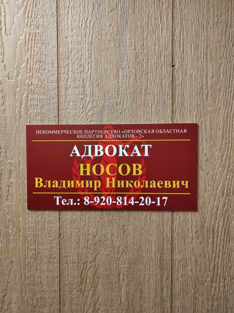 Avukatlar Адвокат Носов В. Н., Orel, foto