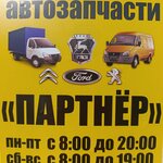 Partner (prospekt Stoletova No:45), otomobil yedek parçaları  Volgograd'dan
