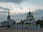 Арт-обьект Соляная столица (Perm Territory, Solikamsk, Sobornaya ploshchad), sanat atölyeleri  Solikamsk'tan