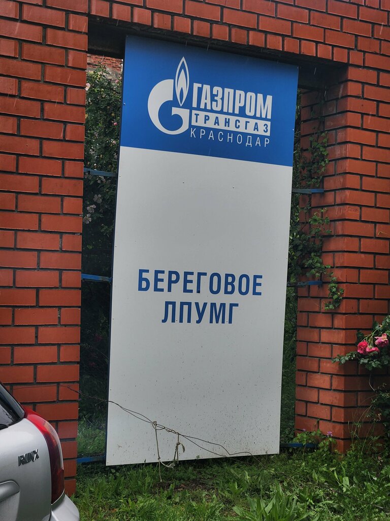 Petrol ve gaz firması Газпром Трансгаз Краснодар, Береговое ЛПУМГ, Krasnodarski krayı, foto