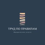 Труд по правилам (ulitsa Zinina No:4), hukuk büroları  Kazan'dan