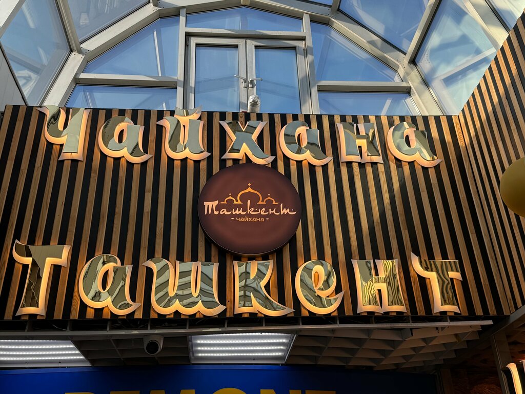 Restoran Чайхана Ташкент, Moskova, foto