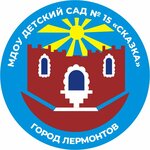 Det/Sad № 15, Skazka, Mbdou (Solnechny proyezd No:8К2), anaokulları  Lermontov'dan