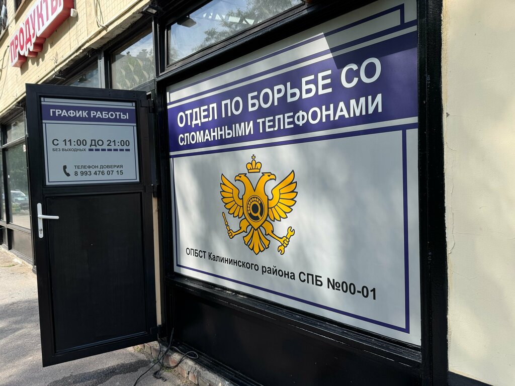 Telefon tamir servisi Опбст-сервис, Saint‑Petersburg, foto