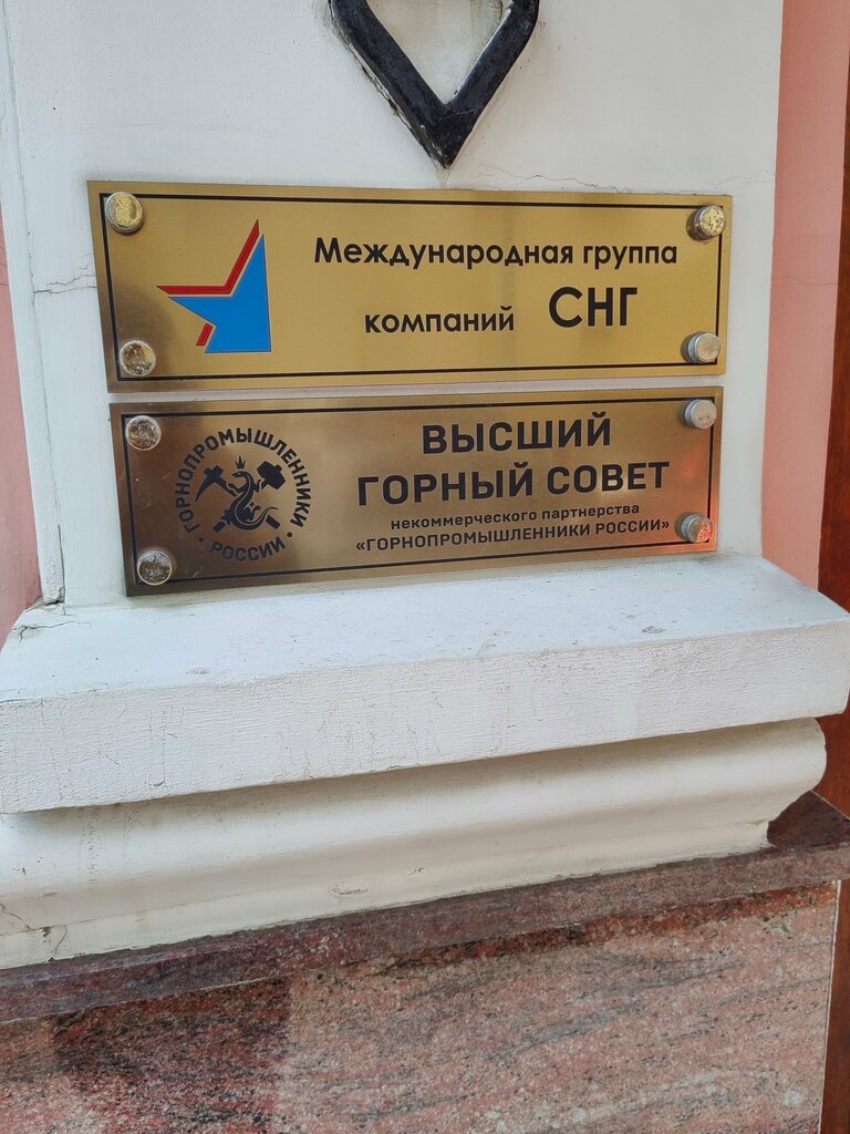 Sivil toplum kuruluşları Международная группа компаний СНГ, Moskova, foto