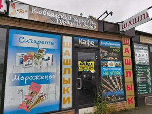 Шашлык (Kudrovskiy Drive No:2Б), kafe