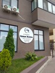 Новая Жизнь (Starokubanskaya ulitsa No:123Ак1), kozmetoloji, kozmetik salonları  Krasnodar'dan
