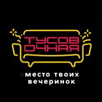 Тусовочная (Lenina Street No:19Е), karaoke kulüpleri  Neftekamsk'tan
